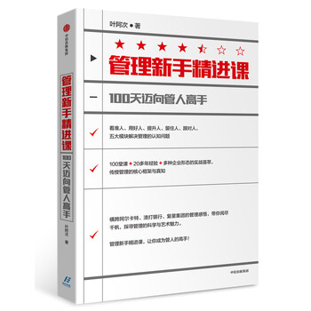 管理新手精进课 100天迈向管人高手 中信出版社
