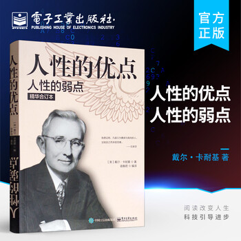 人性的优点·人性的弱点（精华合订本）