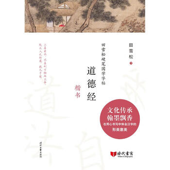 道德经(楷书)/田雪松硬笔字帖