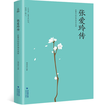【正版包邮】张爱玲传 在繁华的独自美丽