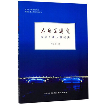 天堑变通途：南京长江大桥纪实