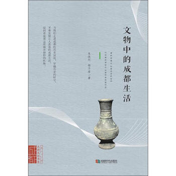 文物中的成都生活
