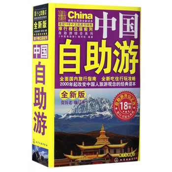 中国自助游(全新版)/自助游综合系列
