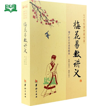 梅花易数讲义 增广校正白话绘图本 郑同著 华龄出版社