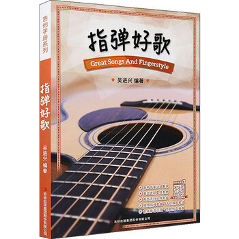 正版 吉他手册系列-弹指好歌9787558168307