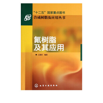 氟树脂及其应用/合成树脂及应用丛书