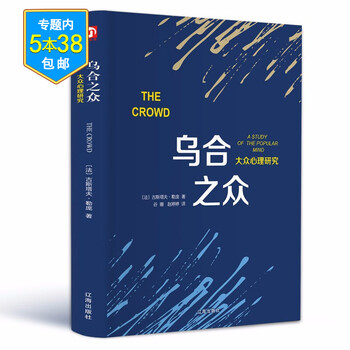 经典文学作品  学生课外读物书籍 经典散文集 阅读名著 乌合之众（定价28）
