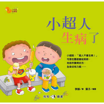 预售 李赫 小松鼠故事窝1：小超人生病了