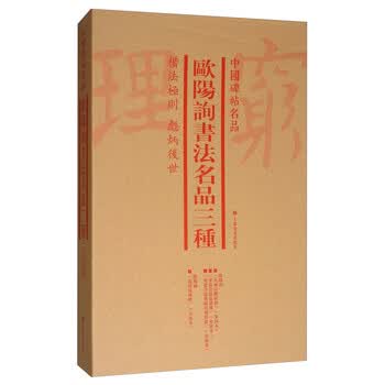 中国碑帖名品（套装）：欧阳询书法名品三种（套装共4册）