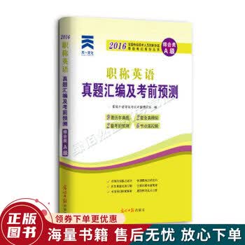 天一文化2016全国专业技术人员职称外语等级考试真题汇编及考前预测：职称英语综合类 A级