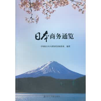 日本商务通览 管理 书籍