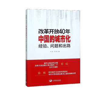 改革开放40年中国的城市化(经验问题和出路)