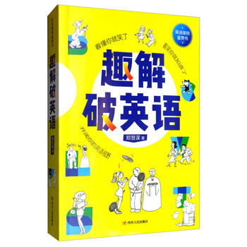 趣解破英语