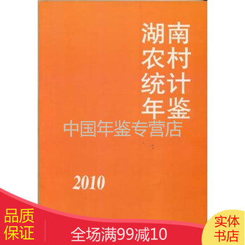 湖南农村统计年鉴2010
