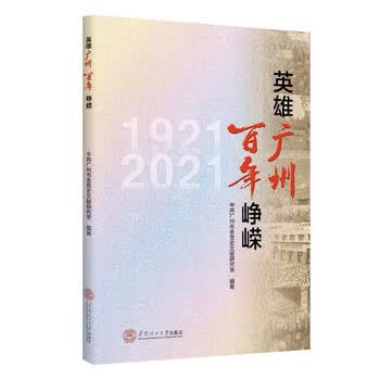 英雄广州  百年峥嵘
