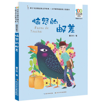 恼怒的邮差/百年百部精选注音书 国际安徒生奖获得者曹文轩短篇精华
