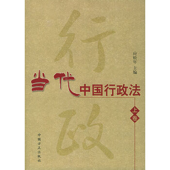 当代中国行政法(上、下卷)【正版图书】