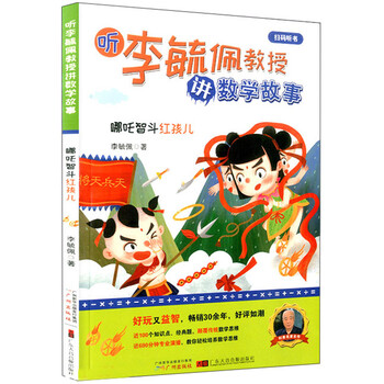 哪吒智斗红孩儿/听李毓佩教授讲数学故事