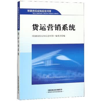 货运营销系统/铁路岗位应知应会问答