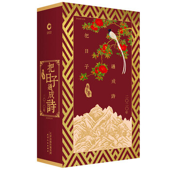 把日子过成诗 2020年日历（精装）