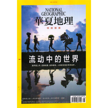 华夏地理（2019年8月号）