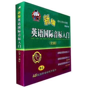 新编英语国际音标入门(全3册)