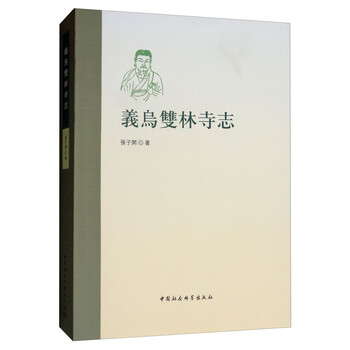 义乌双林寺志