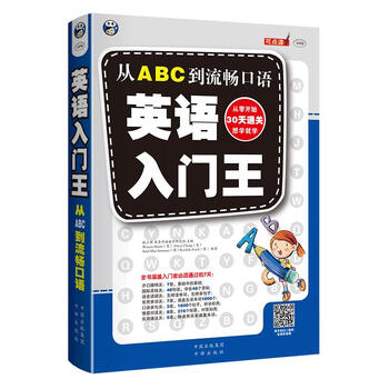 昂秀外语 英语入门王：从ABC到流畅口语（扫码赠音频)