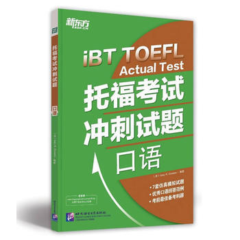 新东方 托福考试冲刺试题：口语