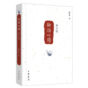 论语心读（修订本） 中华书局