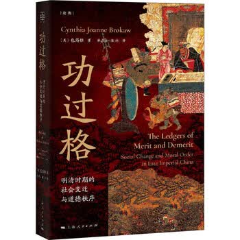 功过格 明清时期的社会变迁与道德秩序 图书
