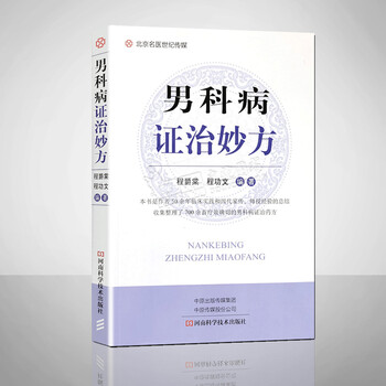 男科病证治妙方 北京名医世纪传媒 河南科学技术出版社