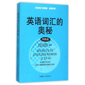 英语词汇的奥秘(4级版)/英语词汇的奥秘拓展书系