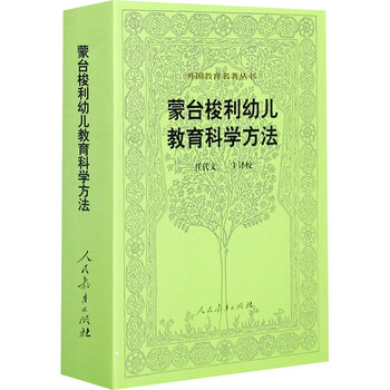 蒙台梭利幼儿教育科学方法 图书