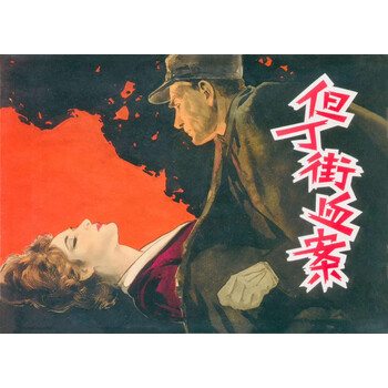 【正品】但丁街血案布脊版连环画 （雷人32开）黑美四色印刷H