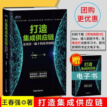 打造集成供应链 走出挂一漏十的改善困境 王春强编著 集成供应链管理 企业管理书籍预售