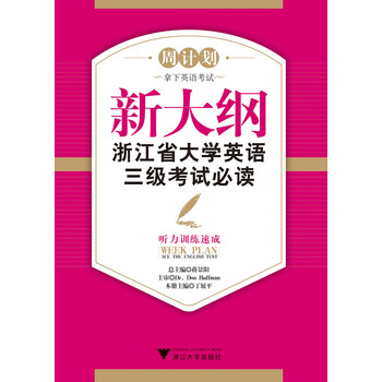 新大纲浙江省大学英语三级考试必读——听力训练速成 新