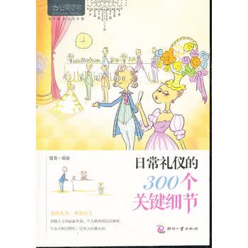 心灵咖啡:日常礼仪的300个关键细节
