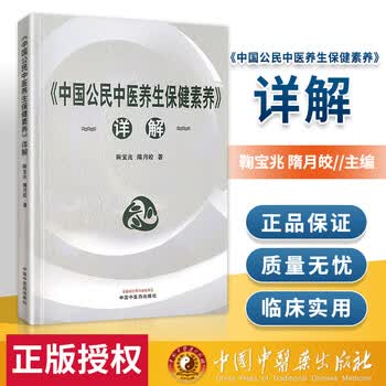正版 《中国公民中医养生保健素养》详解 中国中医药出版社 鞠宝兆 隋月胶