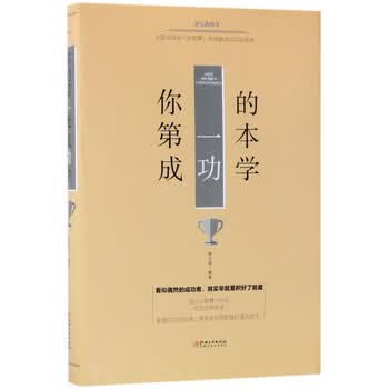 你的第一本成功学(美绘典藏本)(精)