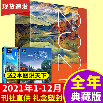 【典藏版】中国国家地理杂志2021年1-12月12本打包含219国道 海岸带专辑旅游科普博物自然景观科普期刊