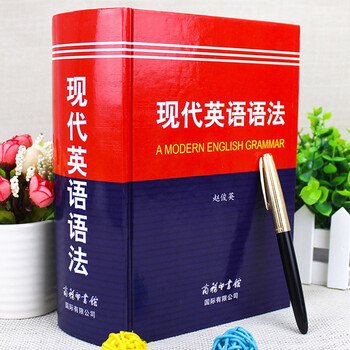 现代英语语法大全初高中大学生成人英语四级学习自学书零基础英语语法书自学书籍 商务印书馆