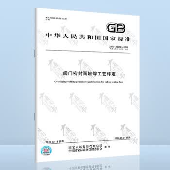 现货速发 GB/T 22652-2019阀门密封面堆焊工艺评定  中国标准出版社