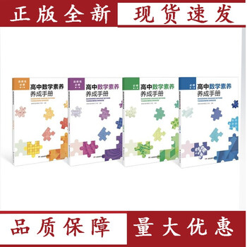 rt 《高中数学素养养成手册》丛书四册 数学 高中通用