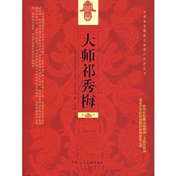 大师祁秀梅【正版图书】