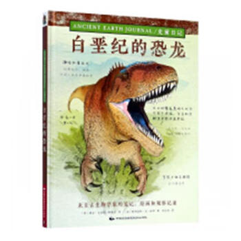 白垩纪的恐龙 科普读物 书籍 分类科普图鉴