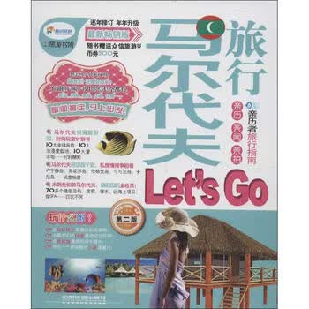 马尔代夫旅行Let's Go(第2版近期新畅销版)
