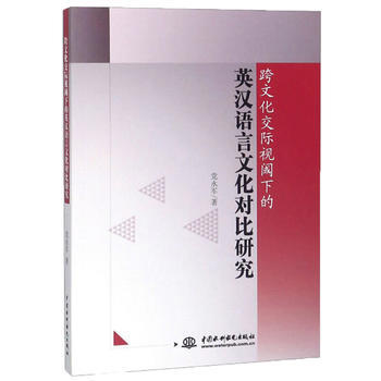 跨文化交际视阈下的英汉语言文化对比研究