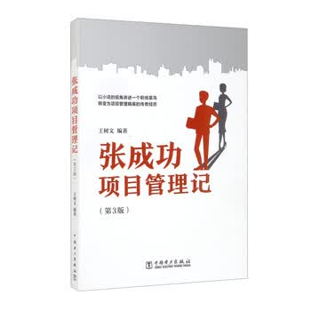 [正版图书]张成功项目管理记（第3版)