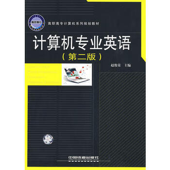 计算机专业英语 专著 赵俊荣主编 ji suan ji zhuan ye ying yu